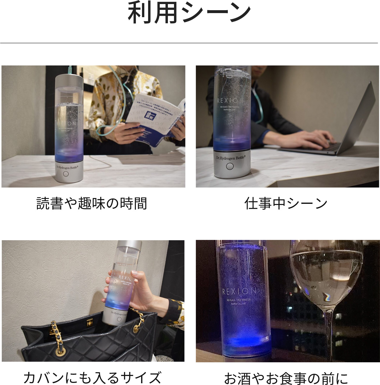 REXION（レクシオン） | ドクター水素ボトルのラグジュアリーモデルボトル“REXION（レクシオン）”
