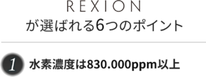 REXION（レクシオン） | ドクター水素ボトルのラグジュアリーモデルボトル“REXION（レクシオン）”